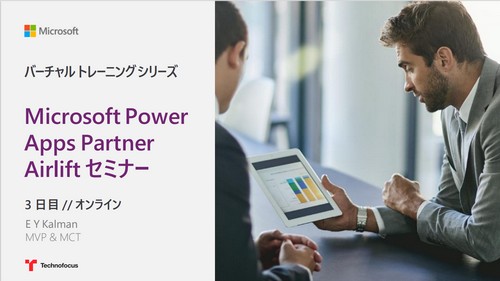Microsoft Power Apps Partner Airlift 3: Power Apps モデル駆動型アプリの構築 | ご視聴はこちら