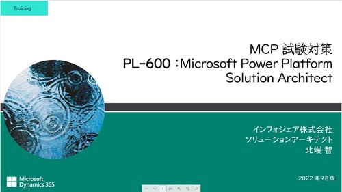 PL-600 受験対策セミナー ～ Microsoft Power Platform Solution Architect ～ （2022年 ...