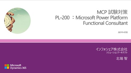PL-200 受験対策セミナー ～ Microsoft Power Platform Functional Consultant～ （2021 ...