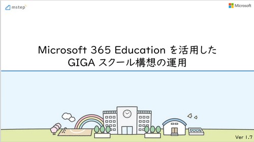 Microsoft 365 Educationを活用したGIGAスクール構想の運用（2021年6月） | ご視聴はこちら