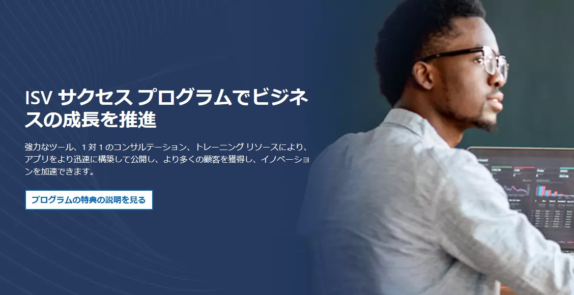 ISV Success Program ご紹介 | こちらからダウンロード