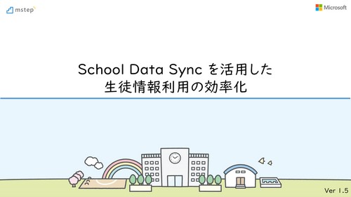 School Data Sync を活用した生徒情報利用の効率化 | ご視聴はこちら