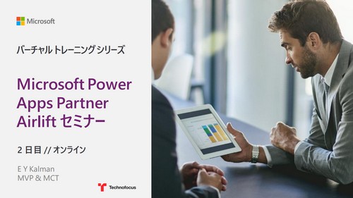 Microsoft Power Apps Partner Airlift 2: セキュリティモデリングとキャンバスアプリの構築 | ご視聴はこちら