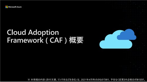 CAF（Cloud Adoption Framework）概要 (2021年6月) | ご視聴はこちら