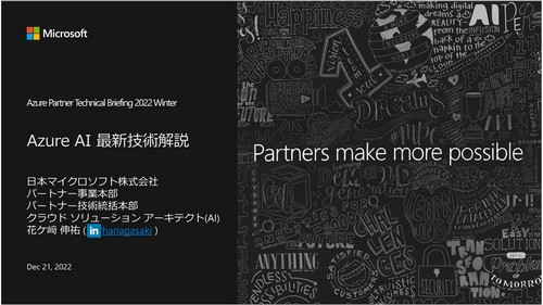 [オンデマンド版] Azure AI 最新技術解説 ～ Azure Partner Technical Briefing 2022 ...
